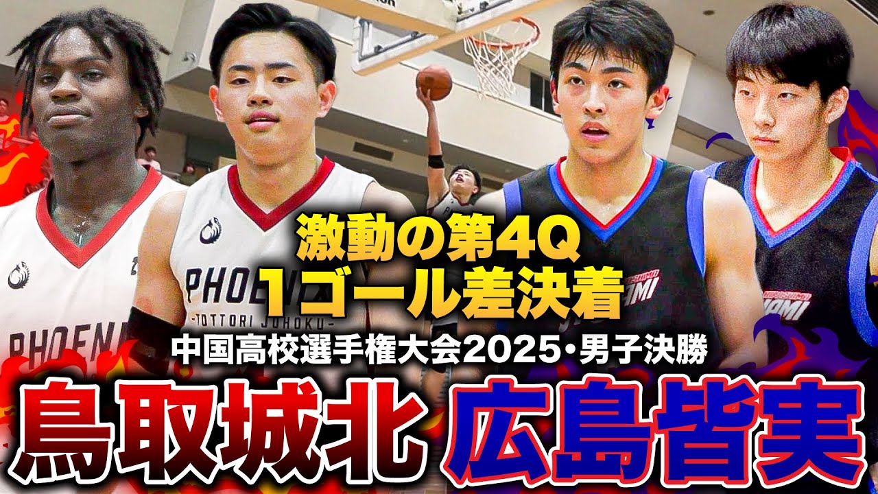 【高校バスケ】鳥取城北vs広島皆実 中国ブロック王者決定戦 激動の4Q シーソーゲームが続く中、残り12秒での1点差決着!【中国高校バスケ大会2025男子決勝】 | AI-eye