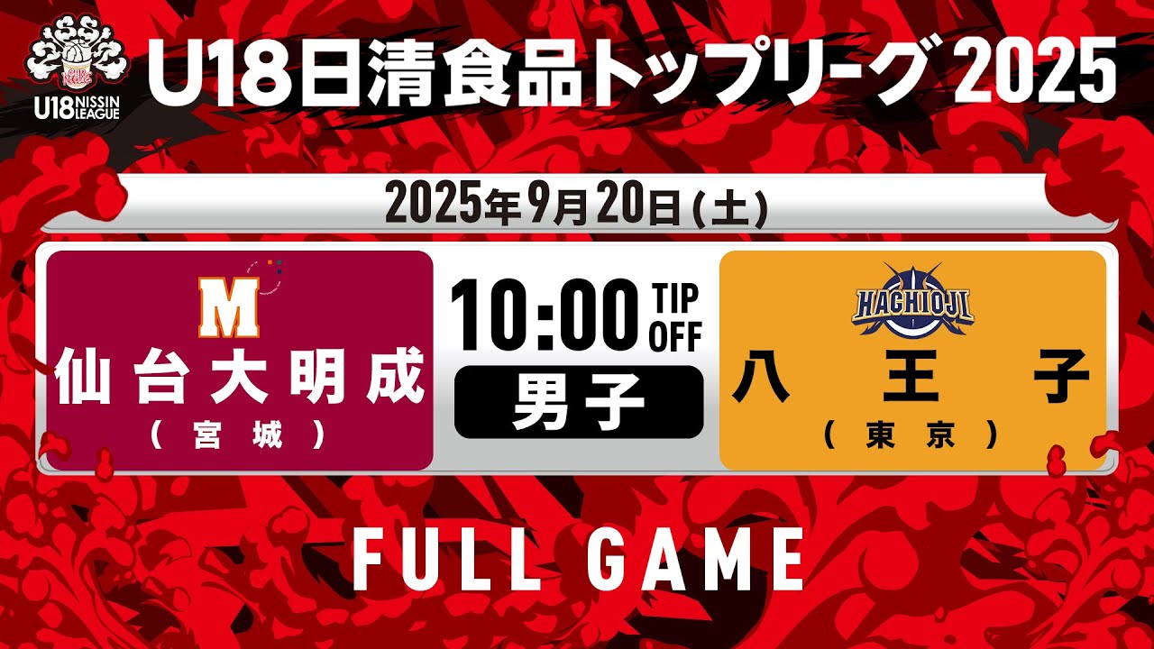 仙台大明成vs八王子｜2025.9.20｜U18日清食品トップリーグ2025(男子)｜Full Game｜豊田合成記念体育館 ENTRIO | AI-eye